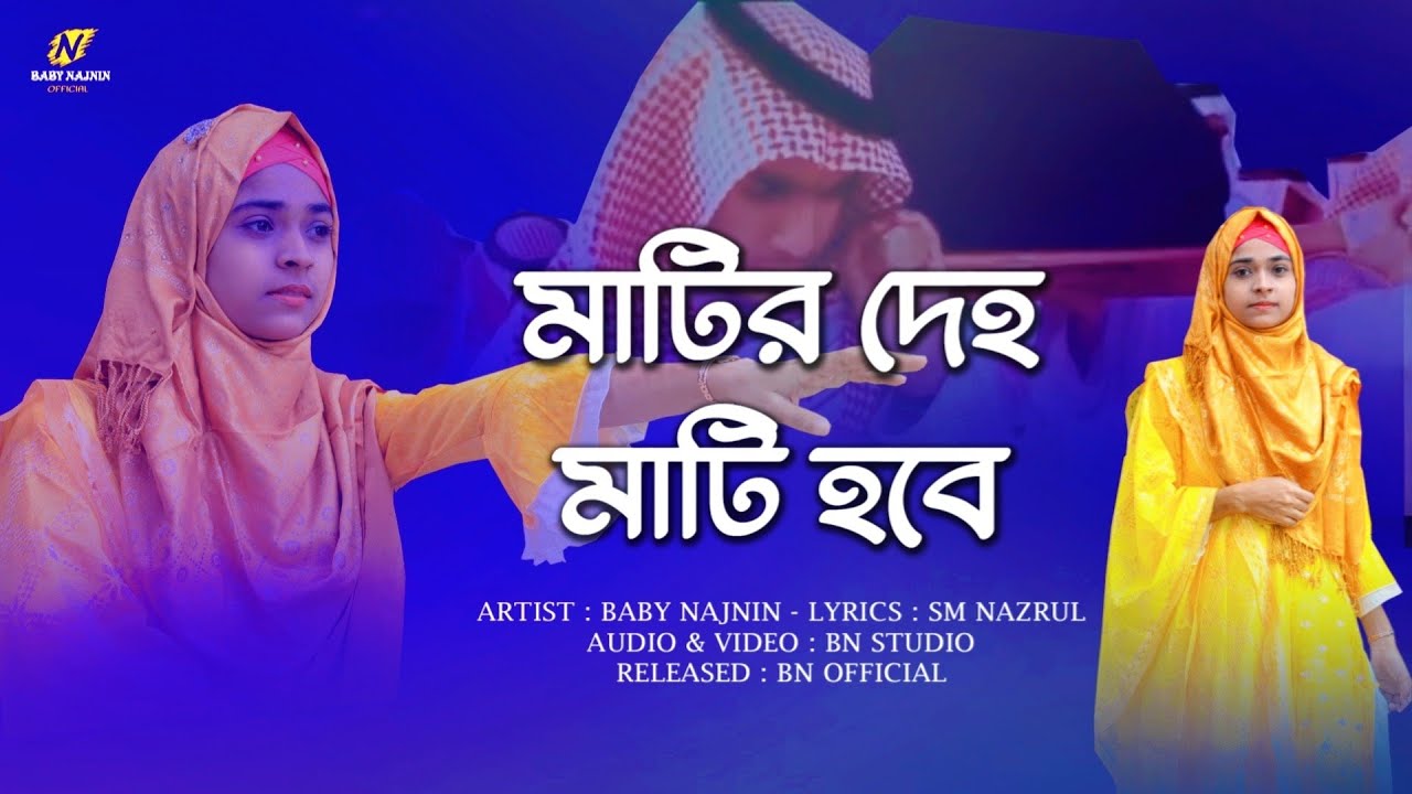মাটির দেহ মাটি হবে | Baby Najnin | হৃদয়স্পর্শী মরমী গজল | Matir Deho ...