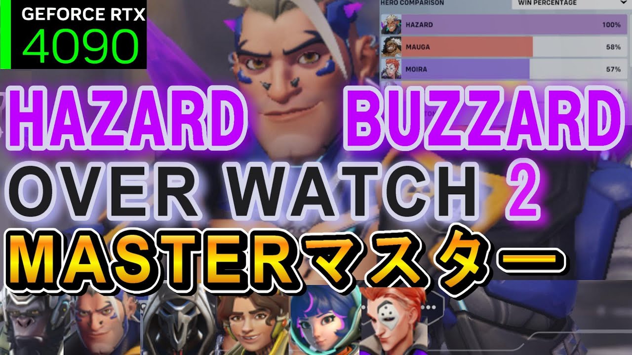 OW2🟣#HAZARD BUZZARD【🟩RTX4090🟦14900k】オーバーウオッチ2【OW2MASTER】Winston/Venture ...