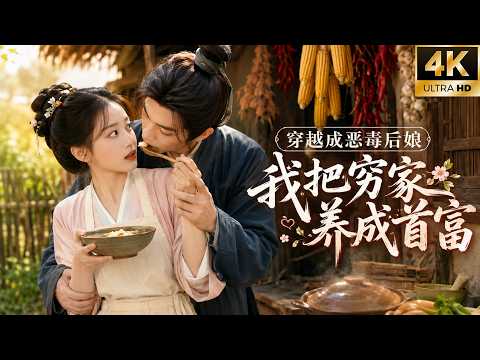 一口气看全集！现代美食博主穿成古代后妈，开局欠债带娃却逆袭全村
