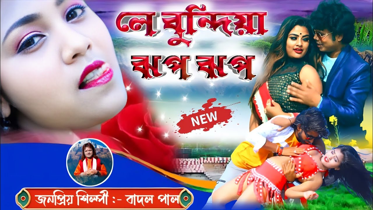 Badal Pal Purulia Song 2023 || লে বুন্দিয়া ঝপ ঝপ || Singer:- Badal Pal ...