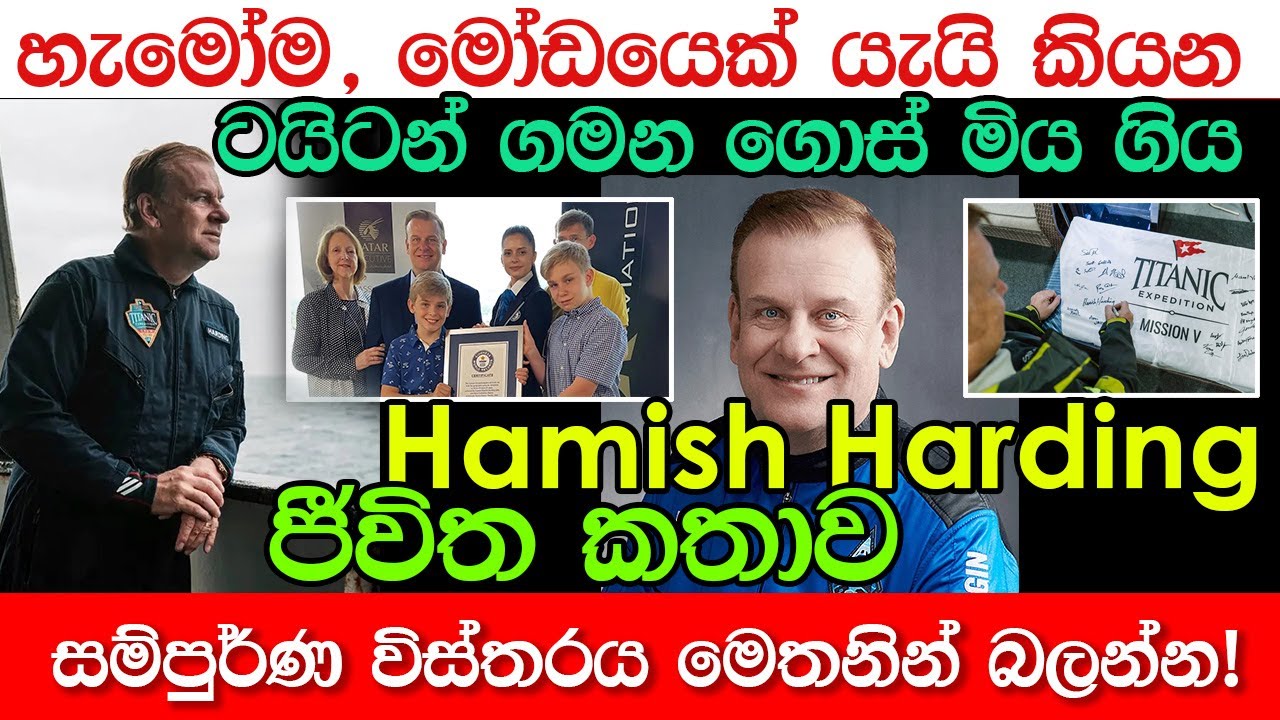Hamish Harding මෝඩයෙක්? Titan Submarine Oceangate Titan tourist ...