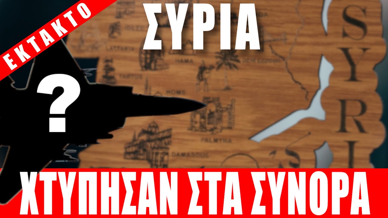 ΕΚΤΑΚΤΟ | ΣΥΡΙΑ | Χτύπησαν στα σύνορα... - (30.12.2023)[Eng subs] - YouTube