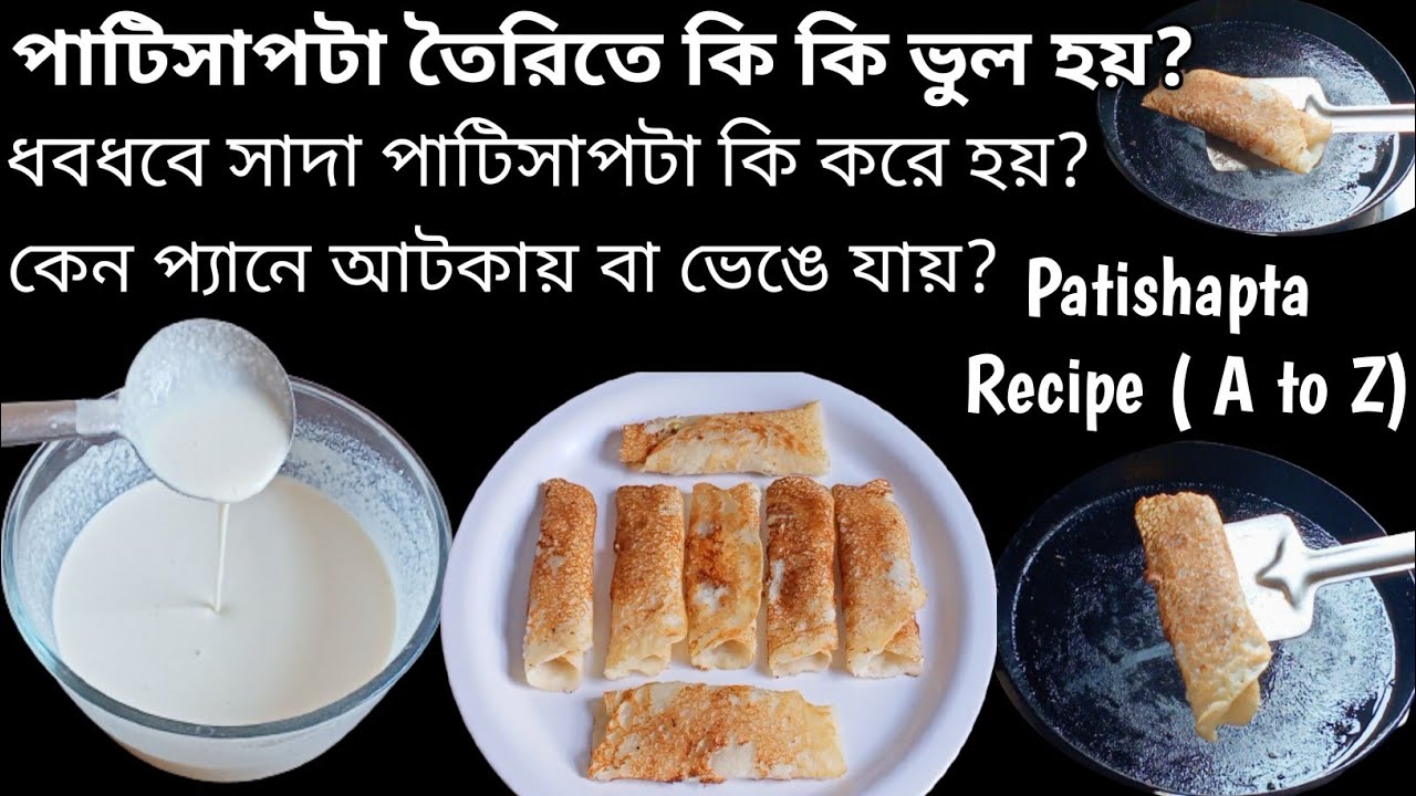 এই ভিডিও দেখে পাটিসাপটা বানালে আর কোনো ভুল হবে না || Patishapta Recipe ...