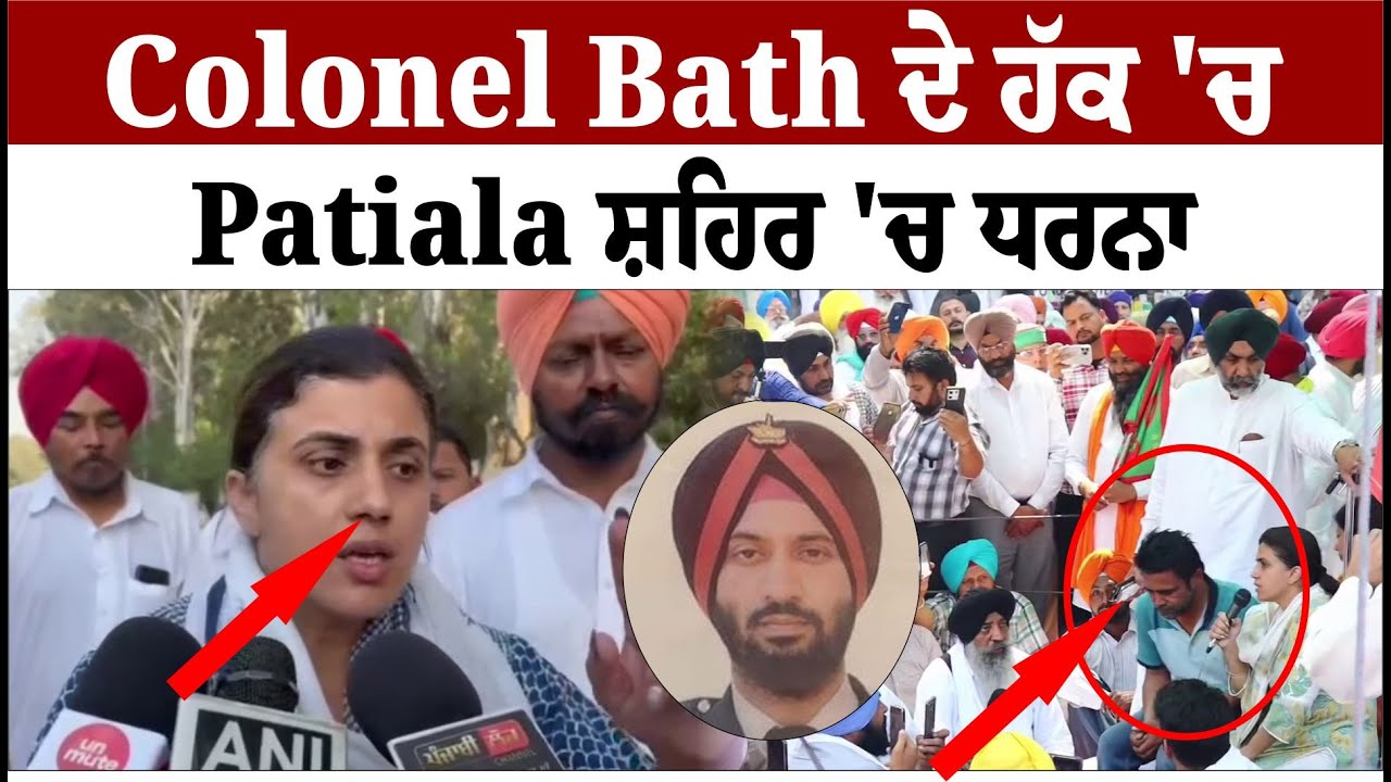 Colonel Bath ਦੇ ਹੱਕ 'ਚ Patiala ਸ਼ਹਿਰ 'ਚ ਧਰਨਾ | Army ਅਫ਼ਸਰਾਂ ਦਾ ਸਰਕਾਰ ਤੇ ...