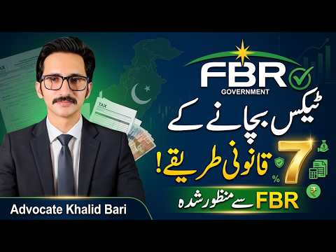 7 Legal Ways to Save Tax in Pakistan (FBR Approved!) || @AdvKhalidBari