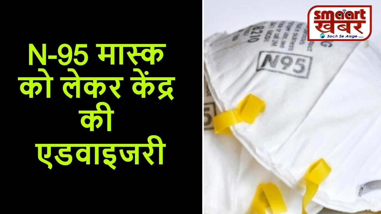 N-95 मास्क को लेकर केंद्र की एडवाइजरी - YouTube