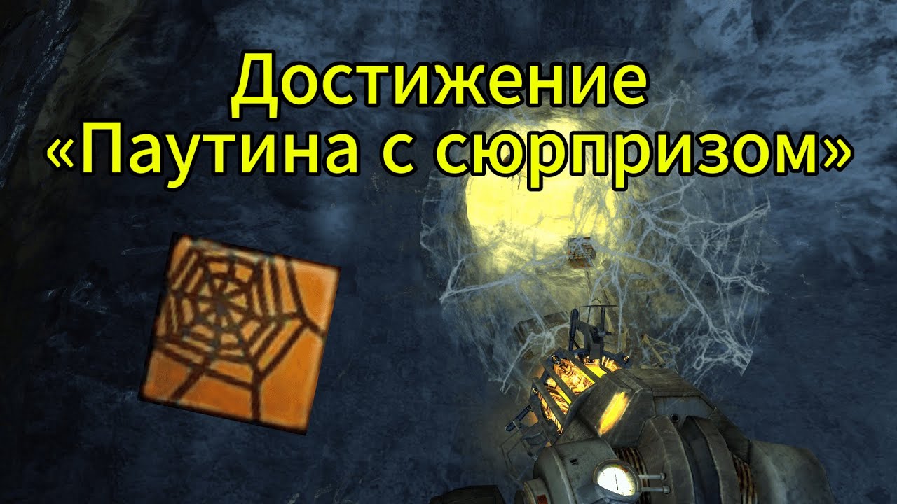 Достижение «Паутина с сюрпризом» / Achievement «Piñata Party» - Half ...