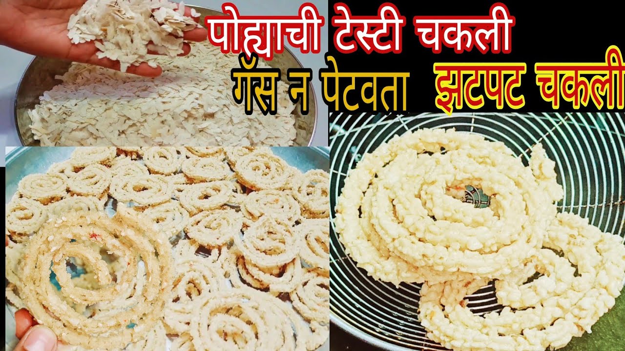 पोह्यांची कुरकुरीत टेस्टी चकली,instant chakli recipe marathi, poha ...