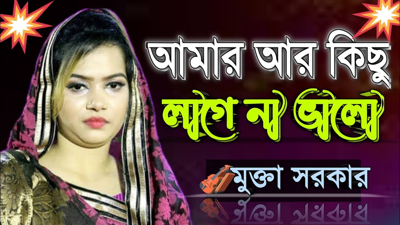 আমার আর কিছু লাগে না ভালো || মুক্তা সরকার || Saiful Sarkar Baul Media - YouTube