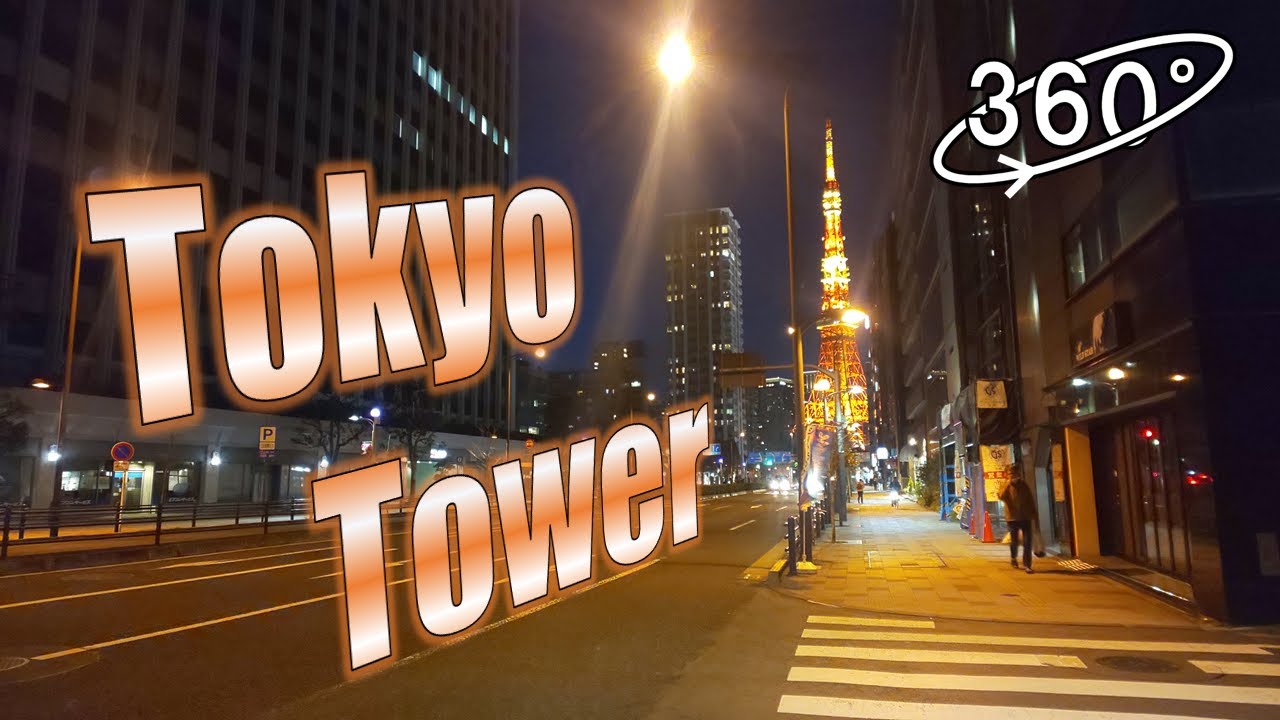 [Japan VR Travel] Road to Tokyo Tower at night / Feb 2021【360度動画 / VR映像 ...