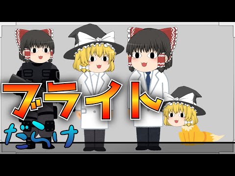 【SCP-4498】ブライトだらけ - YouTube