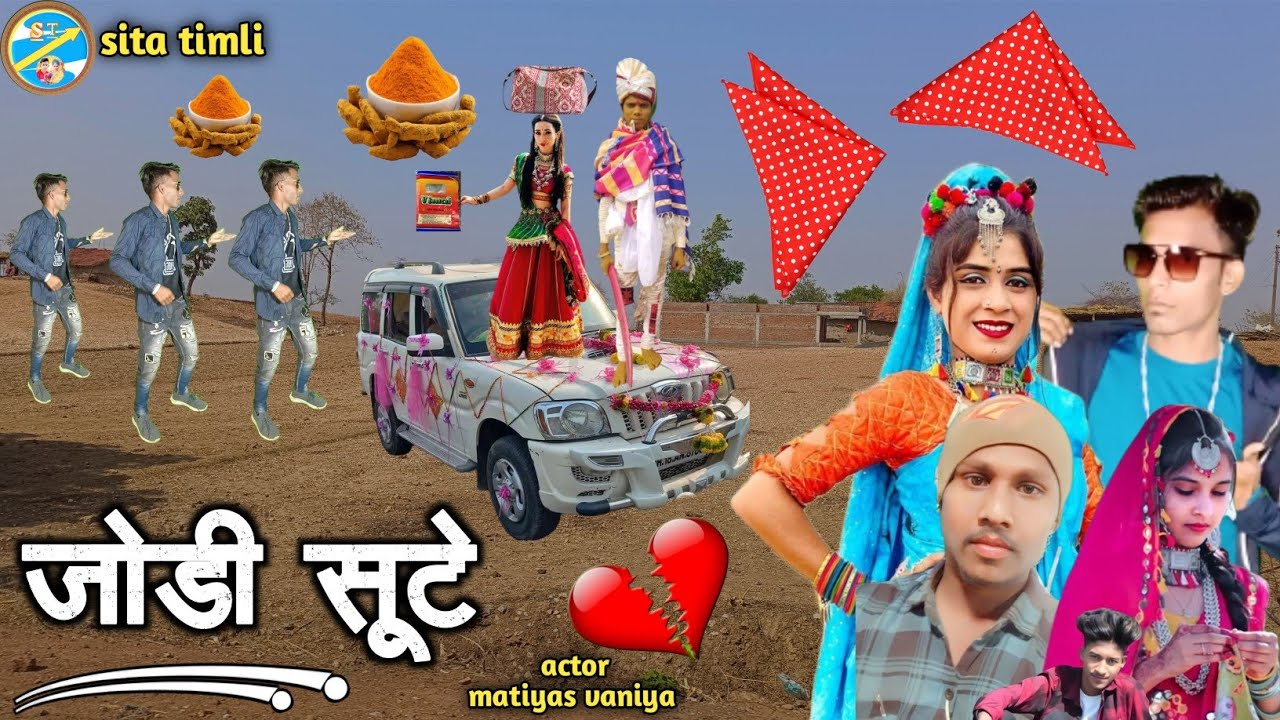 जोड़ी सूटे timli dance singer Vinod Damor actor matiyas vaniya - YouTube