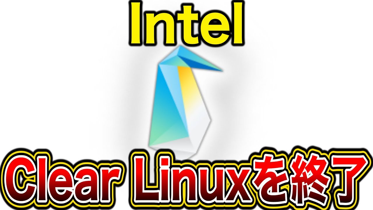 【最速のLinux】Intel、Clear Linux OSサポート終了を突如発表へ。人員削減の波 - YouTube