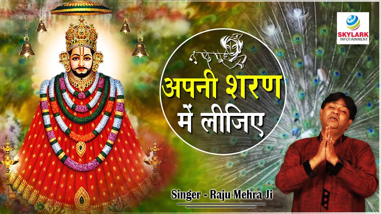 अपनी शरण में लीजिए || Apni Sharan Mein Lijiye || Raju Mehra ...