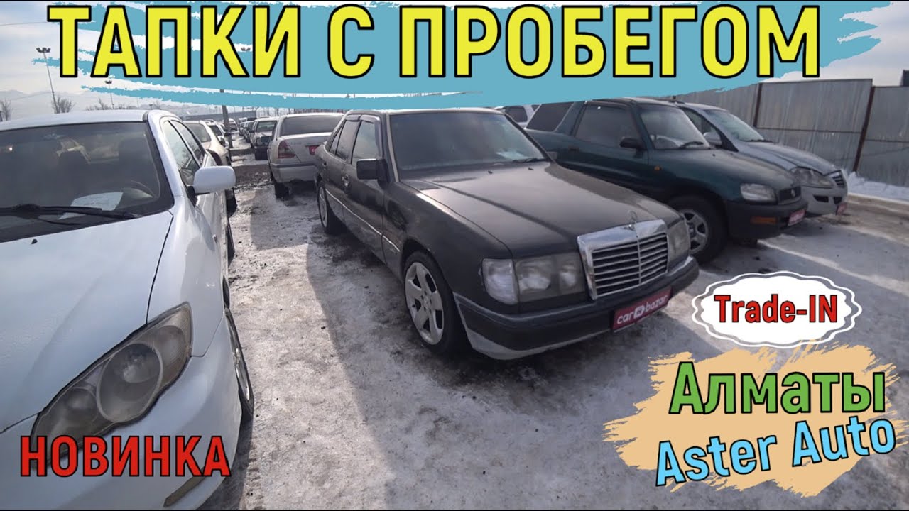 🛎 Цены на Автомобили С пробегом | Trade-in Алматы | Aster Auto - YouTube