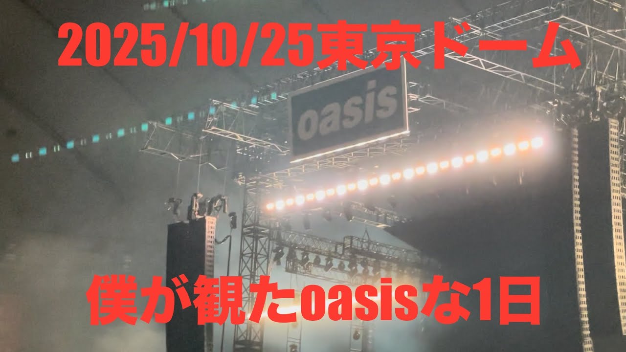 oasis TOKYO DOME 2025/10/25 僕が観たオアシス - YouTube