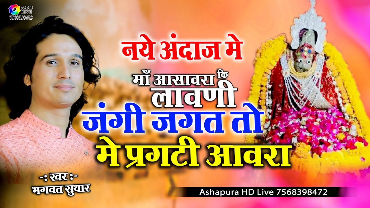 jangi jagat mein pragati awara || Bhagwat Suthar || माँ आवरा की लावणी ...
