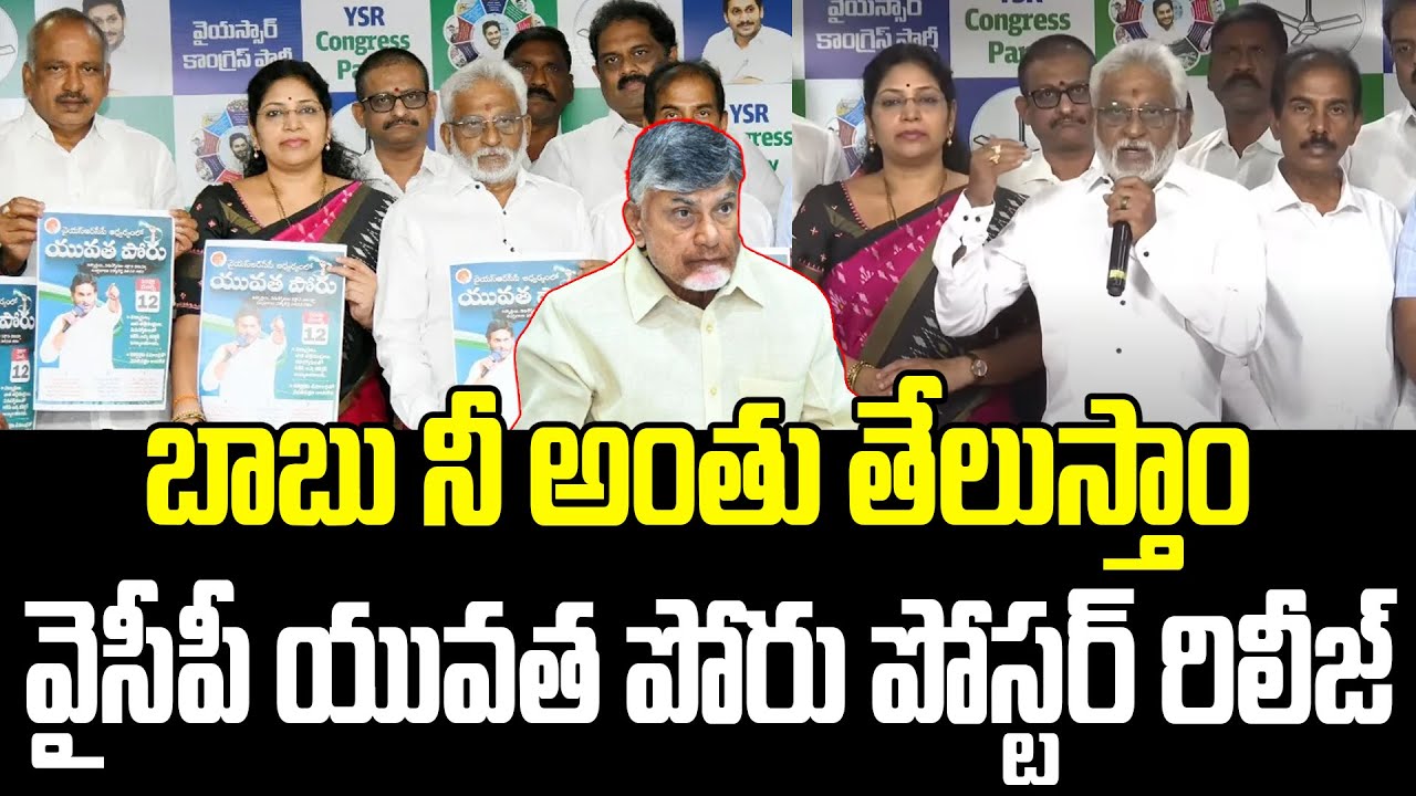 YV Subba Reddy Launches YSRCP Yuvatha Poru Poster | Fee Reibursment ...