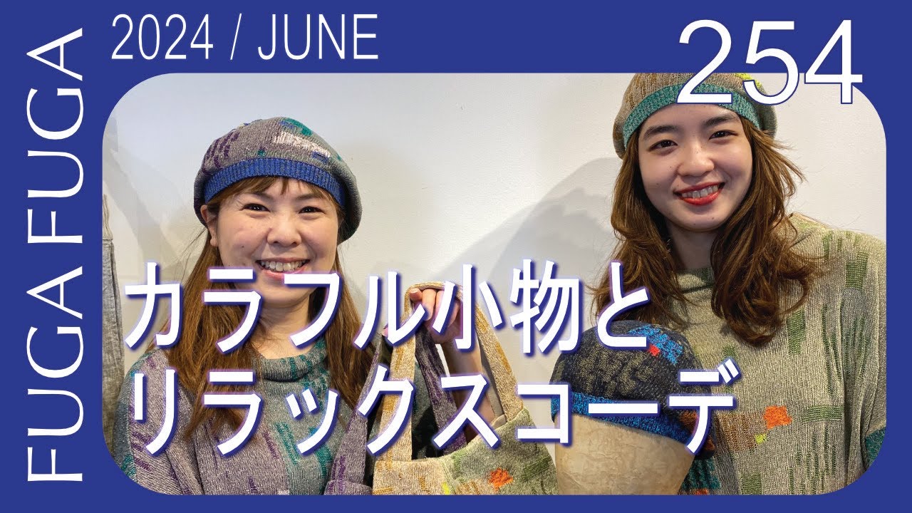 FUGA FUGA Vol.254 June 2024 ゆったりワイドなアイテムコーディネート - YouTube