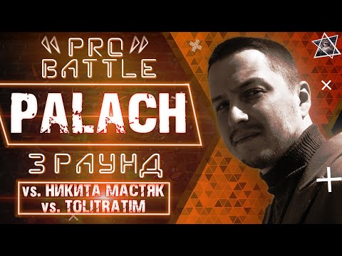 palach feat. TERNOVA - Обсудим за столом (vs. Никита Мастяк vs. TOLITRATIM) [3 раунд PRO BATTLE]