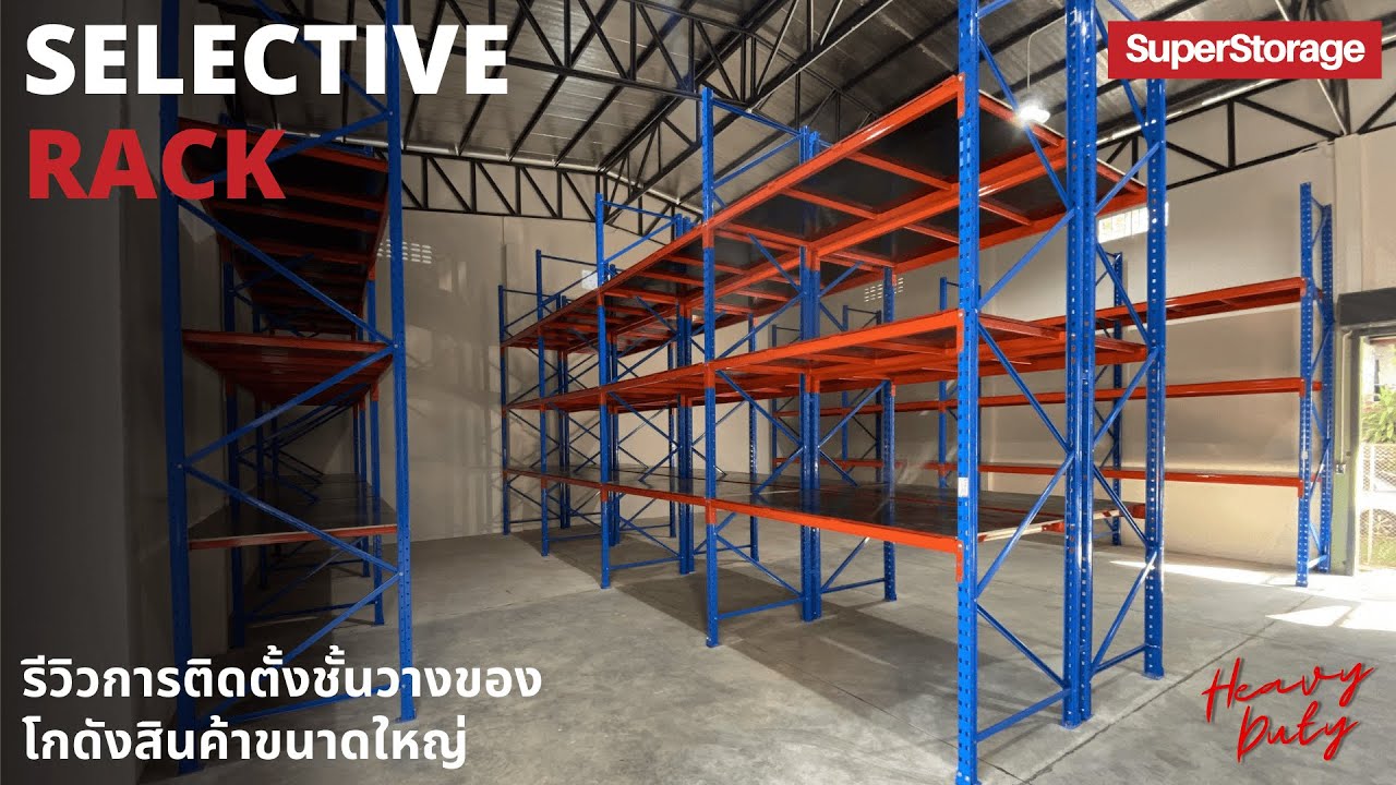ชั้นวางของสำหรับคลังสินค้า - รีวิวการติดตั้ง Selective Rack - YouTube