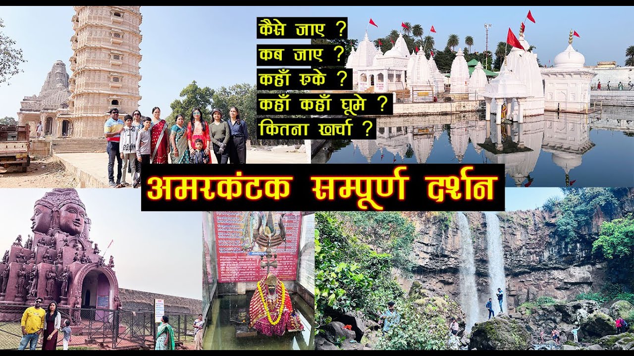Amarkantak Darshan | Amarkantak Tourist Places | Amarkantak Yatra ...