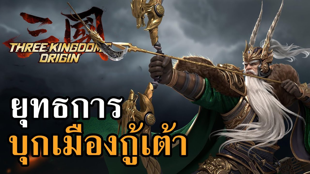 ยุทธการบุกเมืองกู้เต้า Three Kingdoms Origin เกมสามก๊กมือถือสุดมัน - YouTube