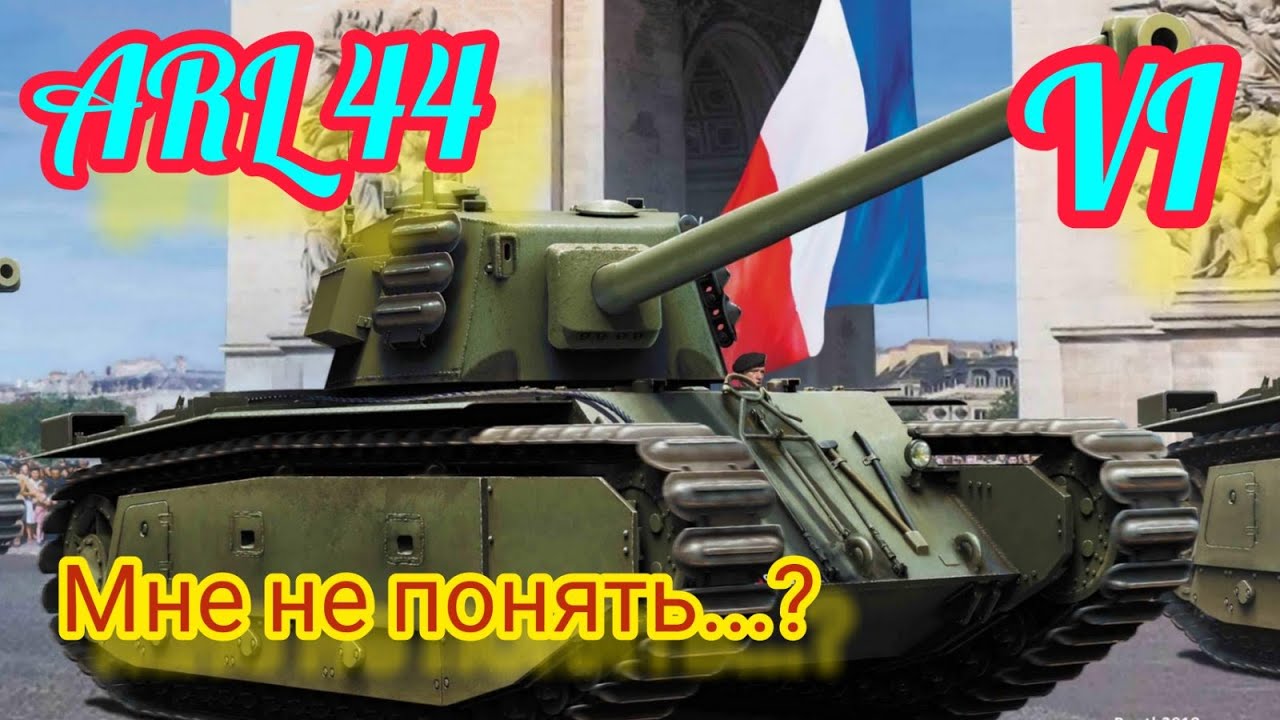 ARL 44 обзор в wot Blitz 2022 "Неоднозначный ТТ!!!" | WOT-GSN - YouTube