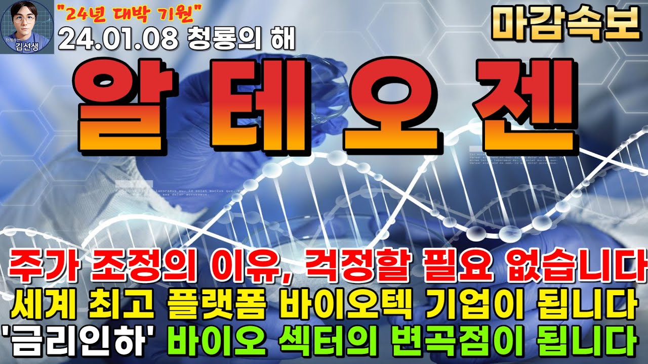 알테오젠 주가전망 주가 조정의 이유 걱정할 필요 없다 세계 최고 플랫폼 바이오텍 기업이 될겁니다 금리인하 시기가