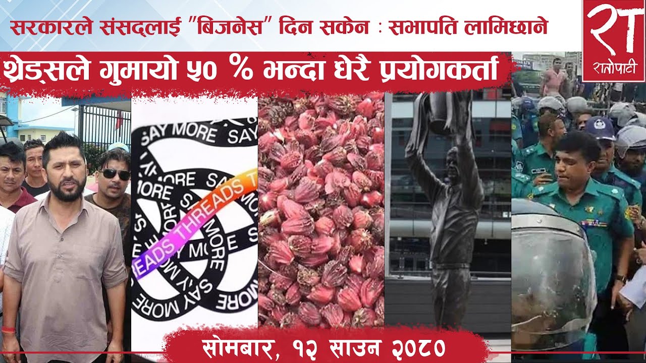 रातोपाटी समाचार : १३ साउन २०८० || Ratopati Headlines || July 29 , 2023 ...