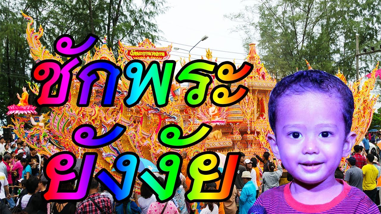 ไปแล เขา ชักพระ คนโคตรเยอะ 25/10/2561 (Songkhla tradition drag priest ...
