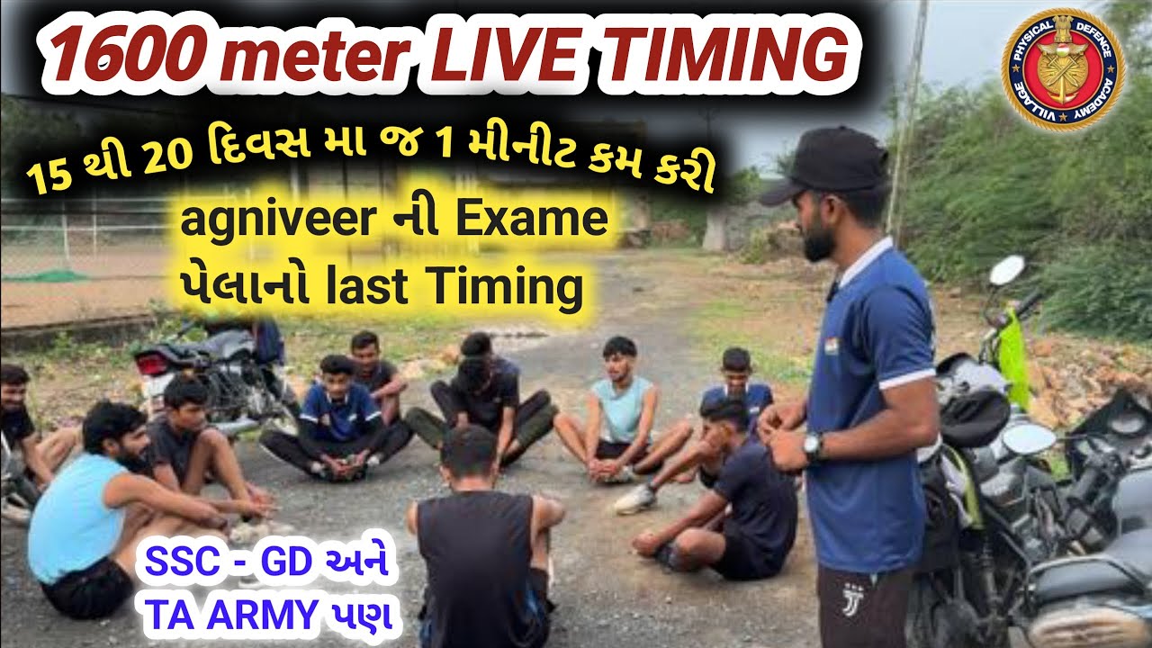 1600 meter LIVE TIMING||૧૫ થી ૨૦ દિવસ માજ ૧ મીનીટ કમ કરી 👏🏻||Agniveer ...