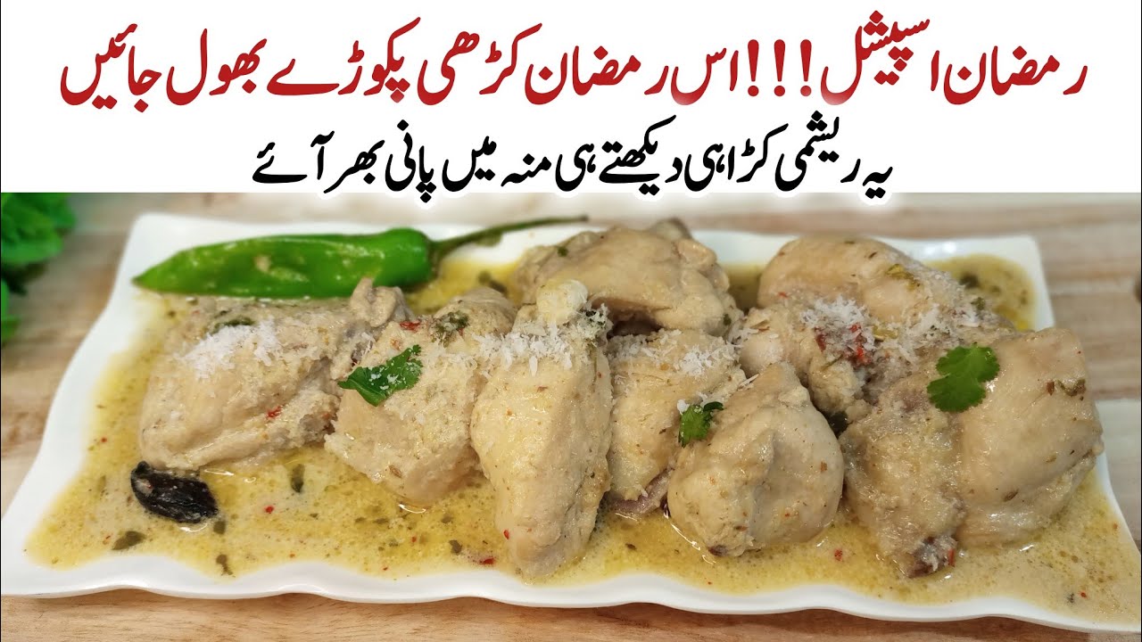 Delicious Reshmi Karhai | White Chicken Handi | Iftar recipe | Ramadan ...