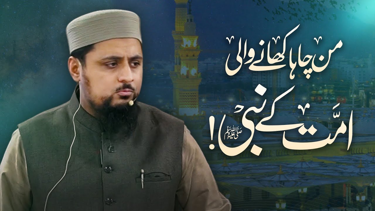 Man Chaha Khanay Wali Ummat ke NABI ﷺ! | Shaykh Dr Faraz Ul Haq - YouTube
