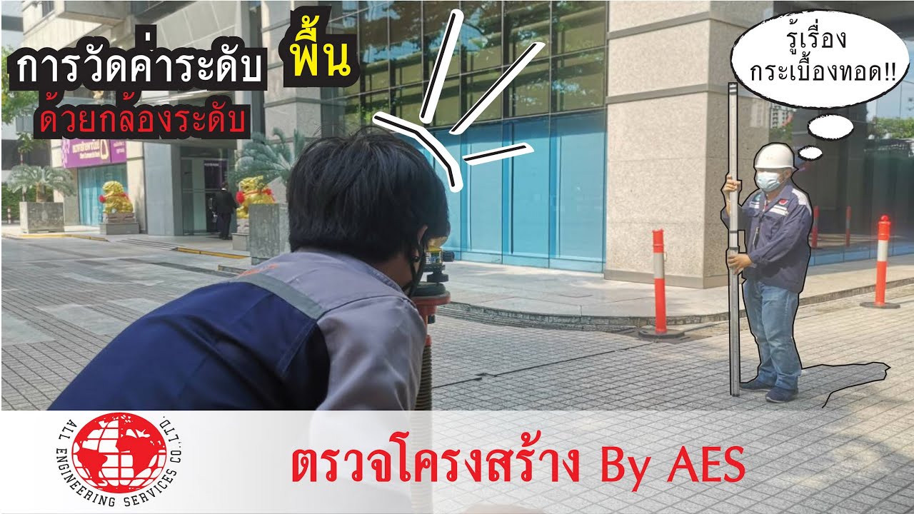 ตรวจสอบระดับ monitoring อาคาร true tower 2 by AES - YouTube
