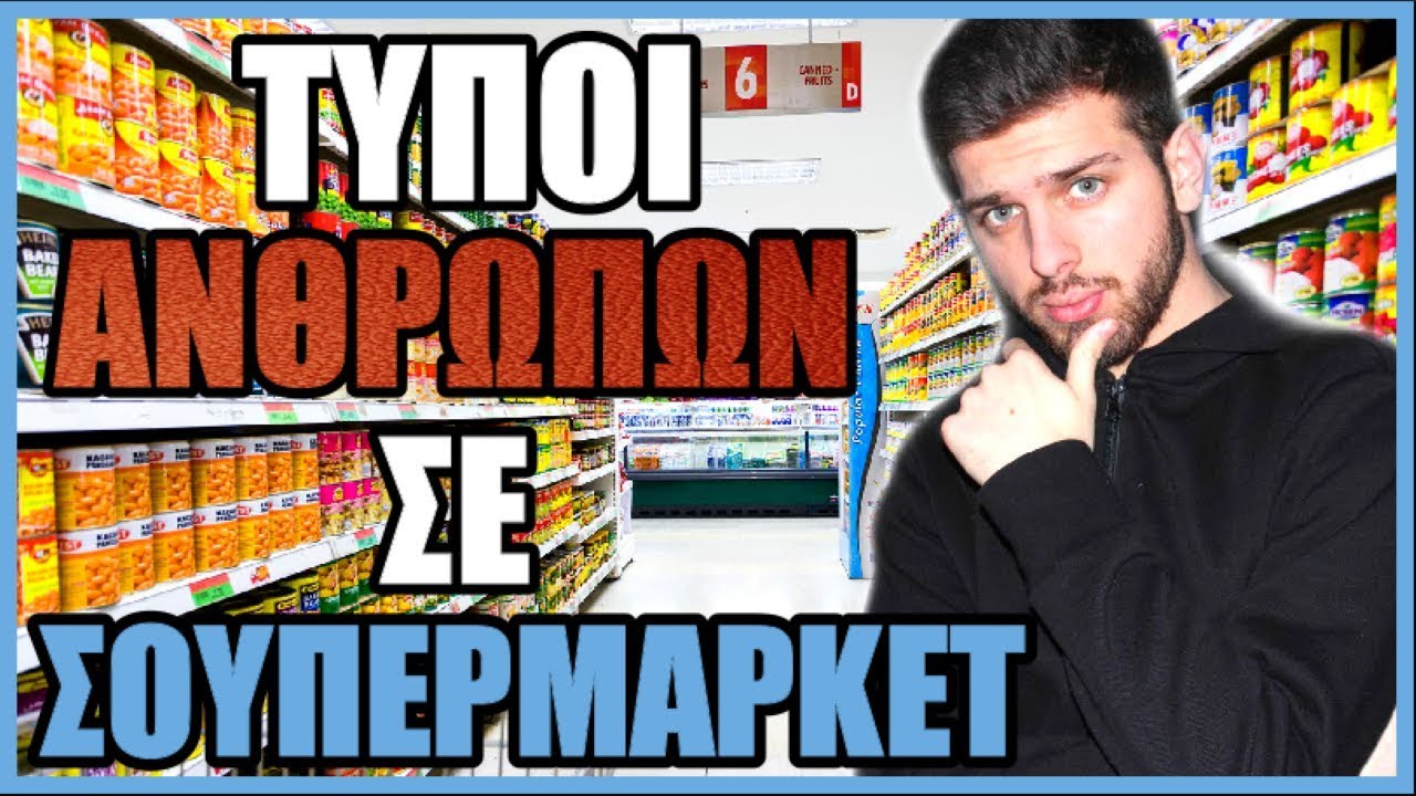 ΤΥΠΟΙ ΑΝΘΡΩΠΩΝ ΣΕ ΣΟΥΠΕΡΜΑΡΚΕΤ | Giannakopoulos - YouTube