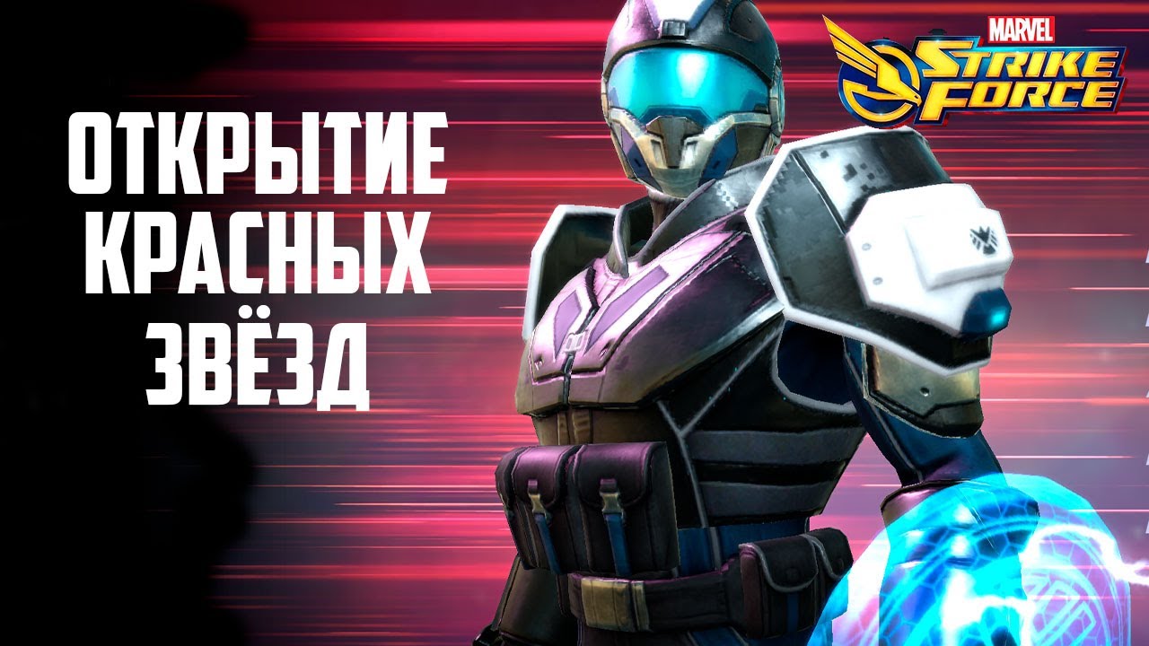 Открытие КЗ | Red Star Opening | Marvel Strike Force - YouTube