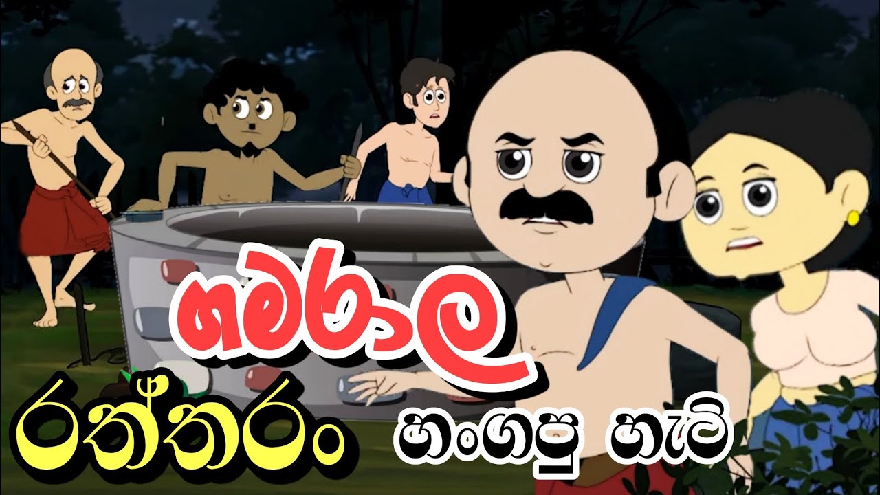 ගමරාල රත්තරන් හන්ගපු හැටි | Sinhala Cartoon | Sinhala Kathandara - YouTube