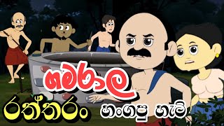 ගොවි රාලට වෙච්ච දේ | Sinhala Cartoon | Sinhala Kathanda... | Doovi