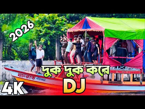 2026 Dj Dhuk Dhuk Kare Dj Song 2026 DJ Gan Hard Bass Dj Remix DJ Akter 