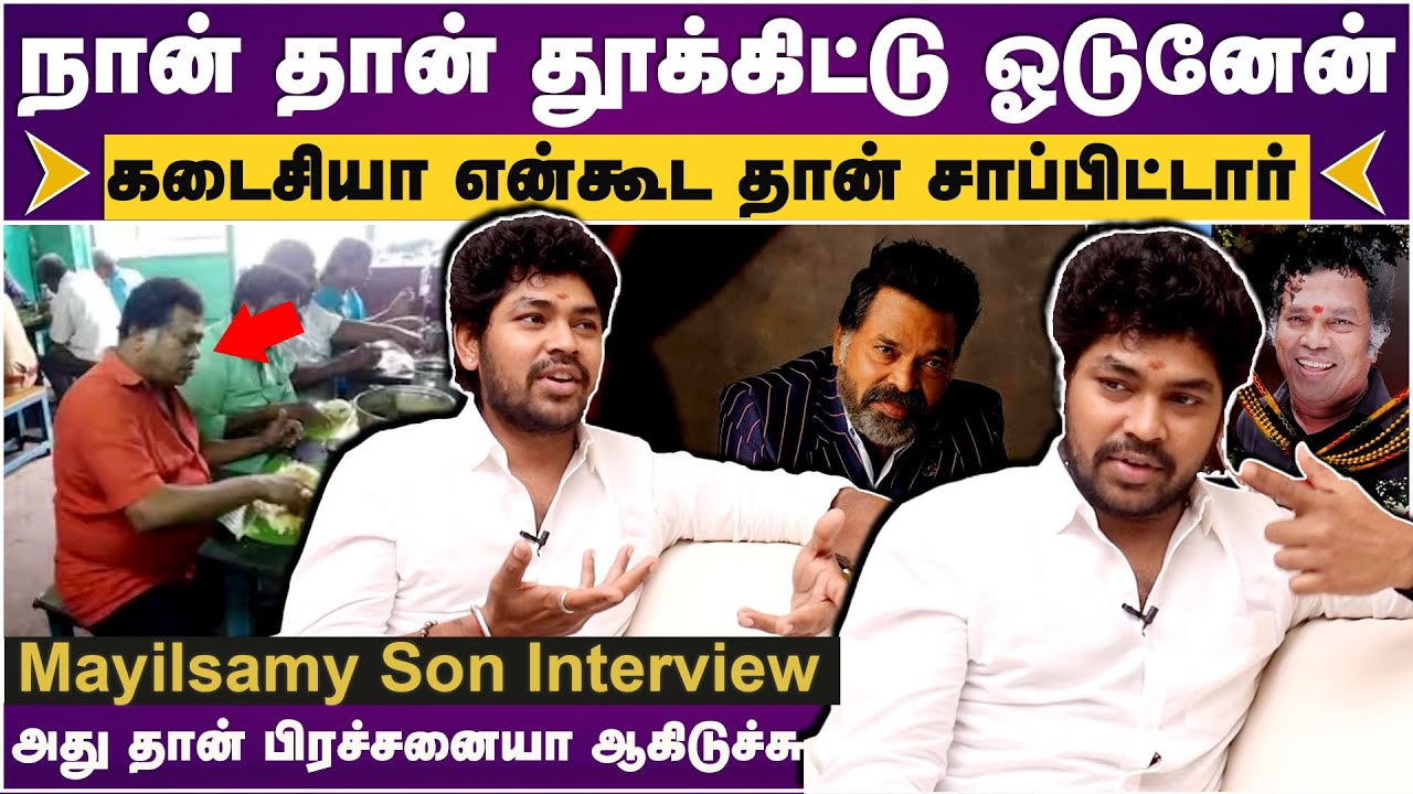 அப்பாவ தூக்கிட்டு ஓடுனேன்! என்னால ஏத்துக்க முடியல - Mayilsamy Son ...