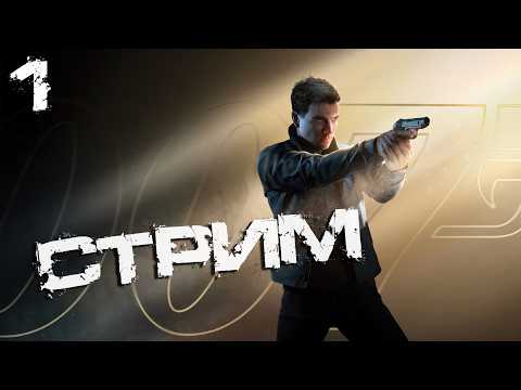 007 First Light СТРИМ \