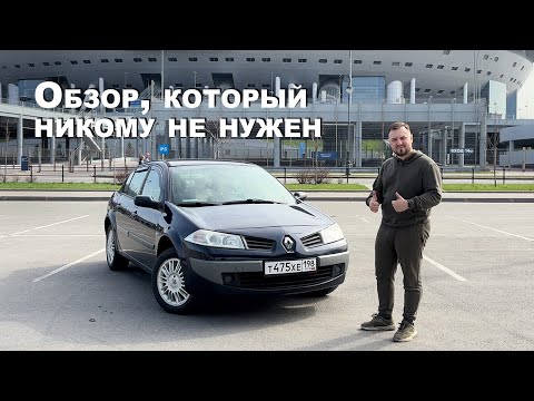 Обзор, который никому не нужен🤦‍♂️ Renault Megane II