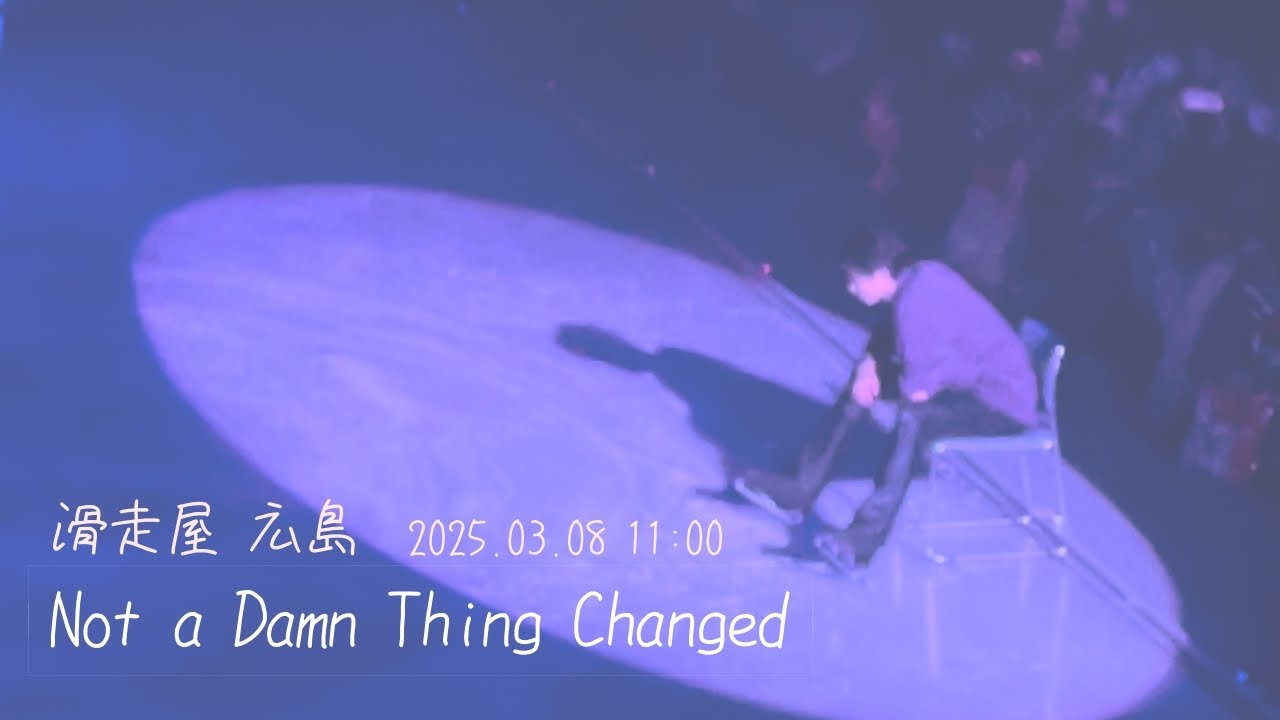 【滑走屋】Not a Damn Thing Changed//島田高志郎【2025.03.08.11:00】 - YouTube