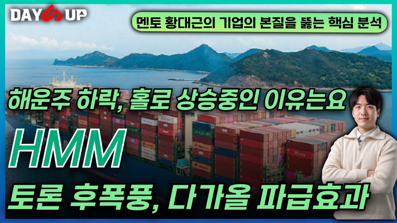 [HMM 주가전망] 해운주 하락, 홀로 상승중인 이유는? 토론 후폭풍, 다가올 파급효과 - YouTube