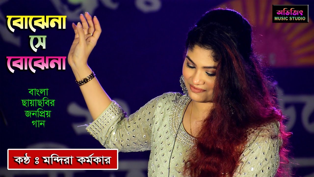 বোঝেনা সে বোঝেনা | মন্দিরা কর্মকার | Bojhena Se Bojhena Title | Mandira ...