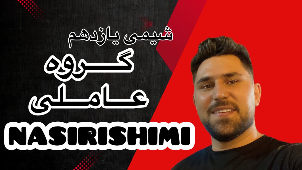 موضوع مهم گروه های عاملی شیمی یازدهم فصل دوم Youtube