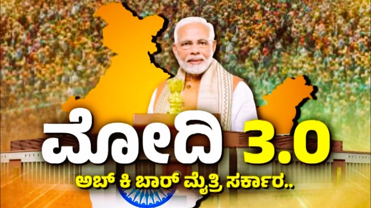 LIVE : BJP ಮೋದಿ 3.o ಅಬ್ ಕಿ ಬಾರ್ ಮೈತ್ರಿ ಸರ್ಕಾರ | Raj news Kannada | Raj ...