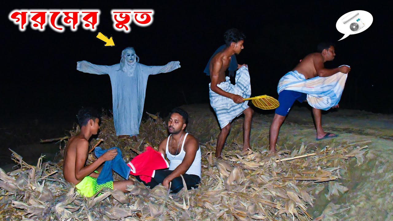 গরমের ভুত !! Funny Comedy Horror Story || Try To not laugh Challenge 🤣 ...