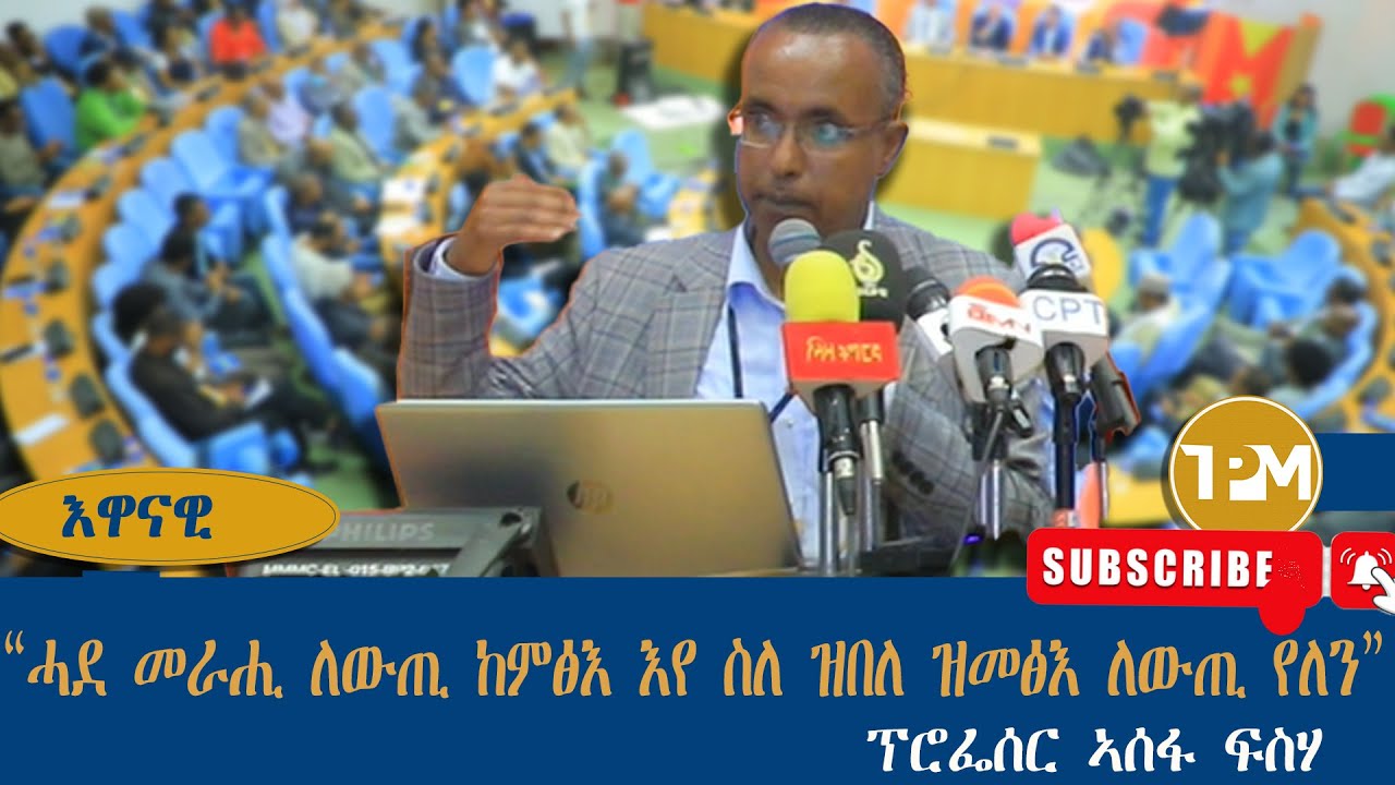 እዋናዊ፡“ሓደ መራሒ ለውጢ ከምፅእ እየ ሰለ ዝበለ ዝመፅእ ለውጢ የለን” ፕሮፌሰር ኣሰፋ ፍስሃ 9/11/2024 ...